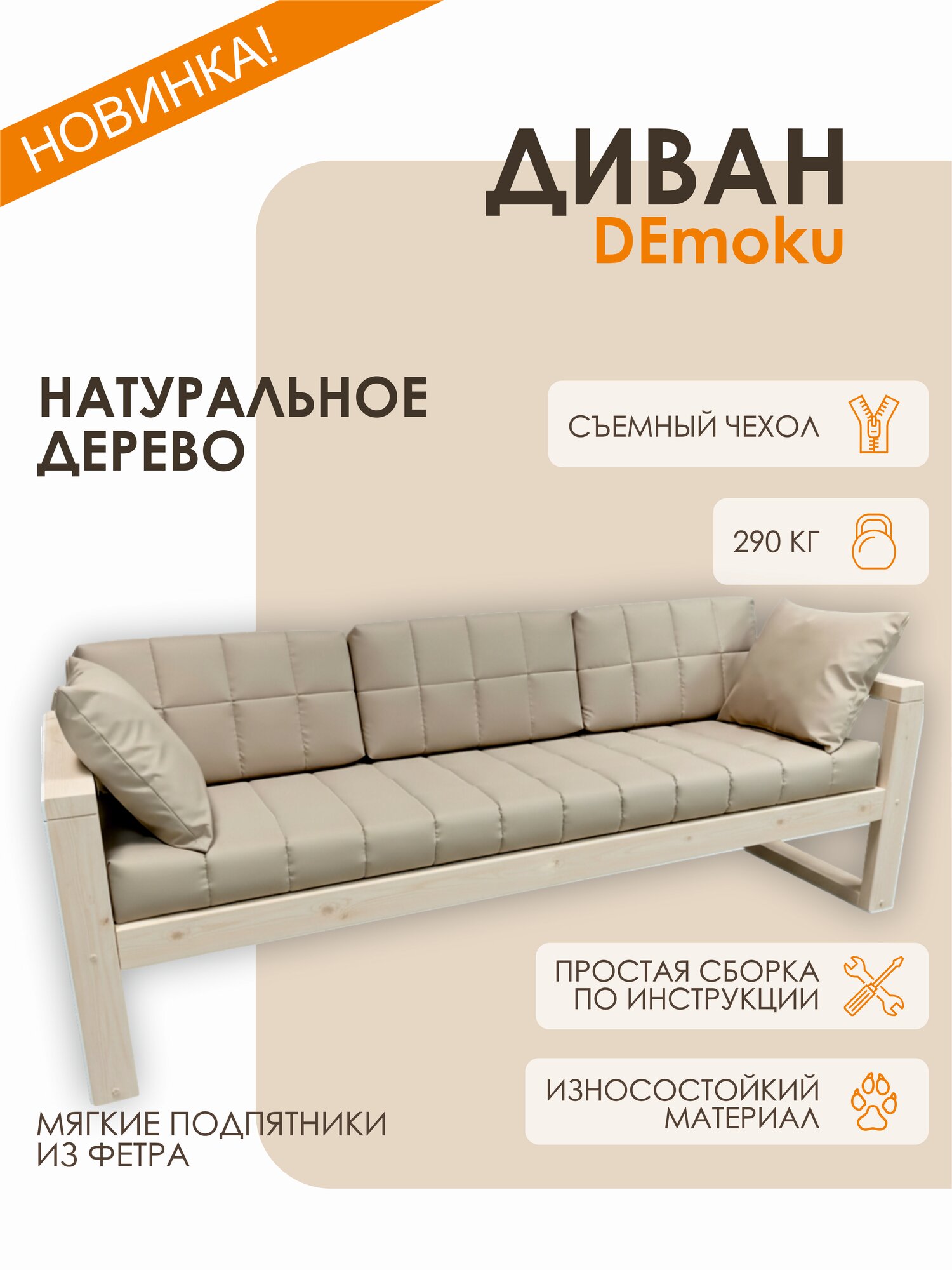 Прямой диван Четырехместный Demoku Д-5 (Оксфорд 600 бежевый beige, каркас-натуральный), съемные чехлы 216х73х83