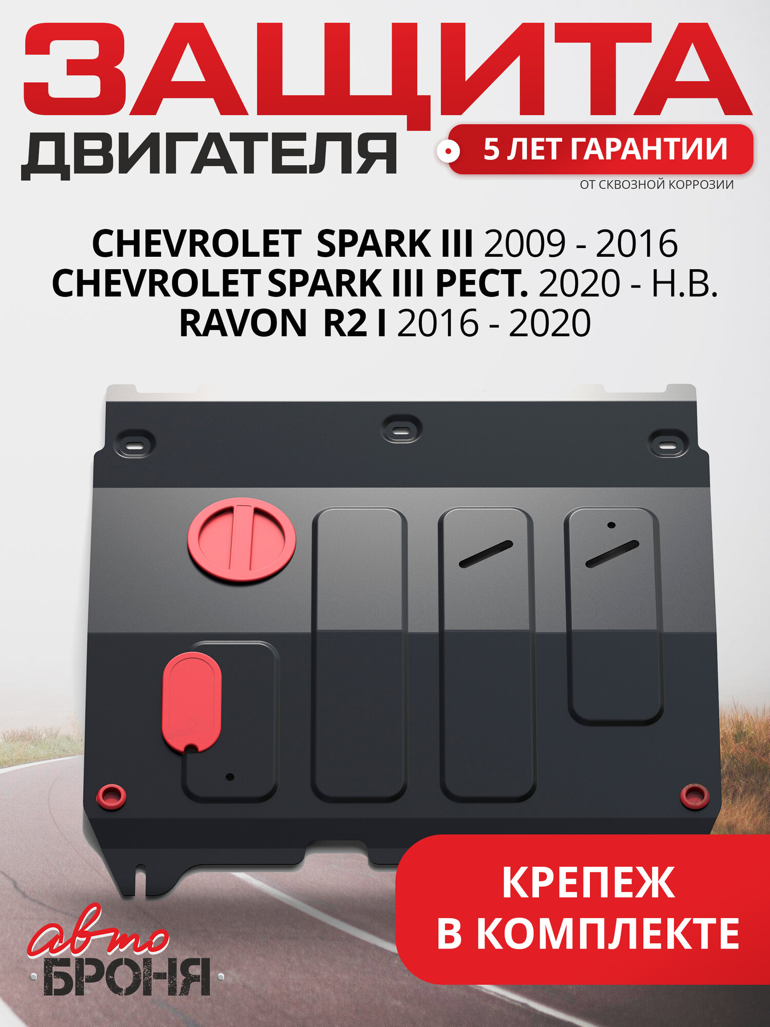 Защита картера и КПП АвтоБроня для Chevrolet Spark III АКПП 09-16 20-/Ravon R2 16-20, сталь, 111.01018.1
