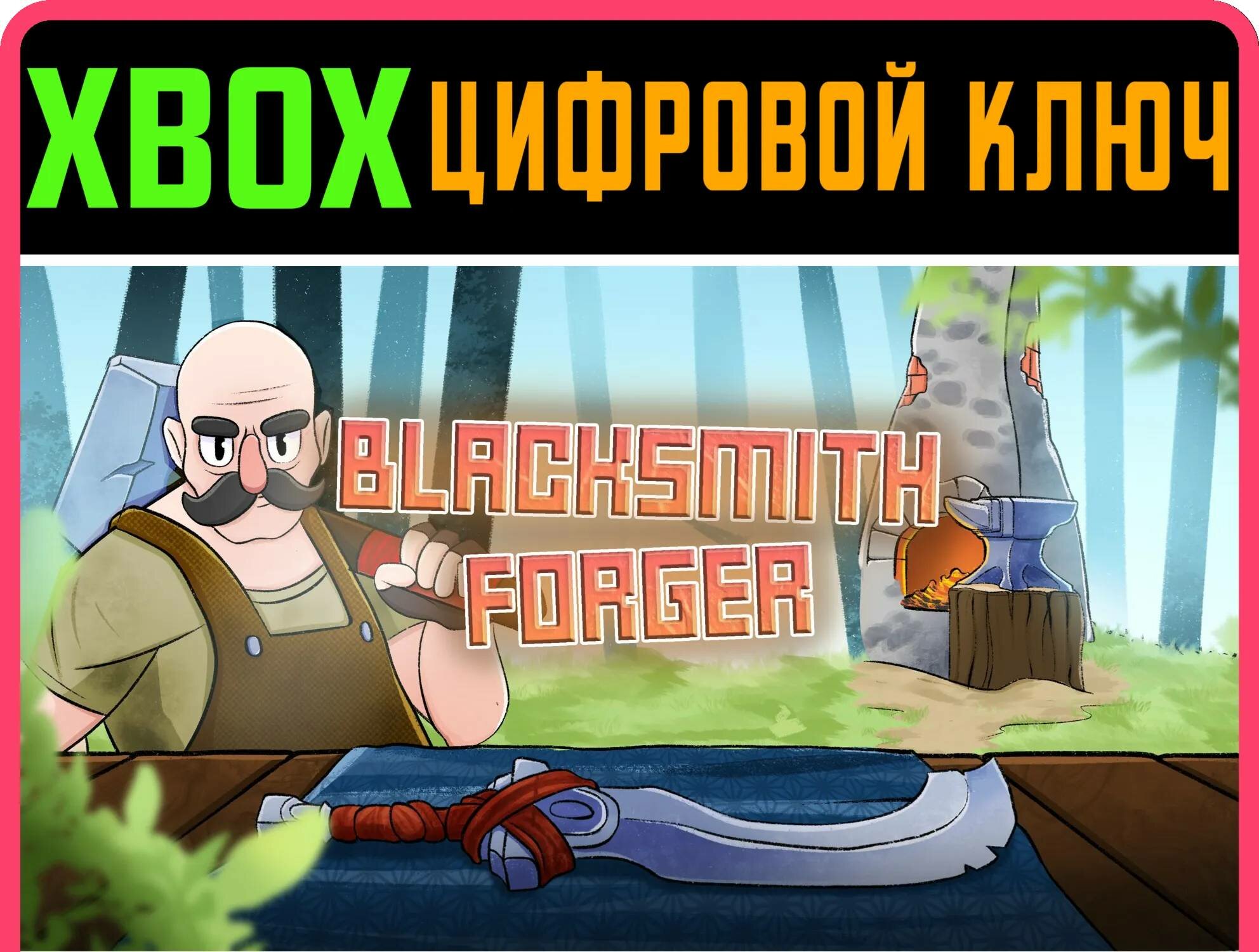 BLACKSMITH FORGER XBOX ONE/X|S ключ | Работает на ваш акк | Игра навсегда | Быстрая доставка