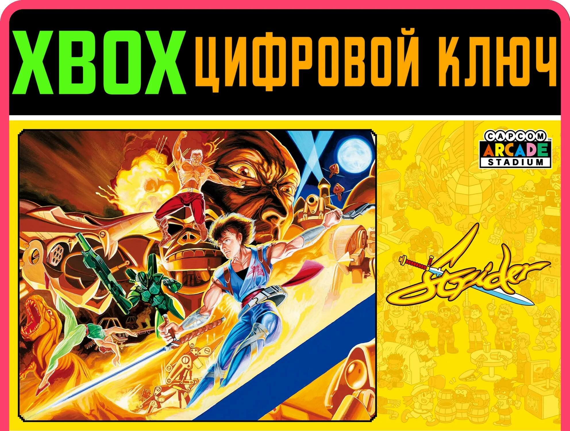 CAPCOM ARCADE STADIUM: STRIDER XBOX ONE/X|S ключ | Работает на ваш акк | Игра навсегда | Быстрая доставка