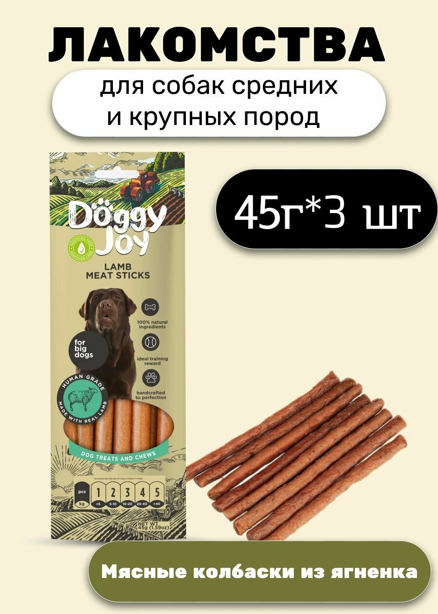 DOGGY JOY Лакомство для собак Мясные колбаски из ягненка (для больших собак) 45г*3шт