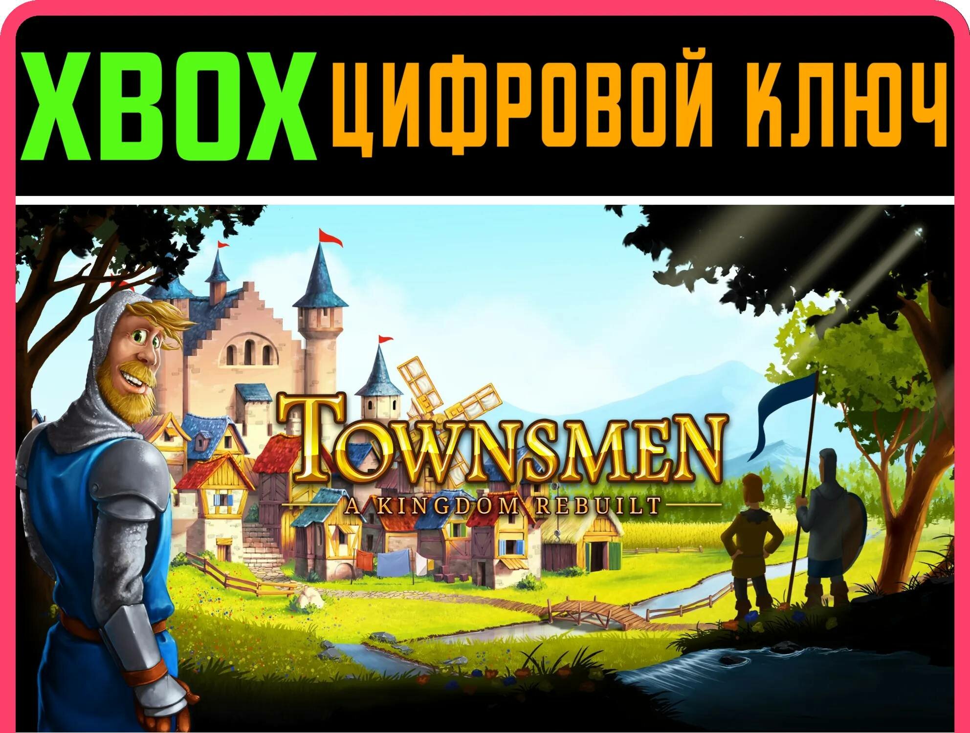 TOWNSMEN - A KINGDOM REBUILT ключ | Работает на ваш акк | Игра навсегда | Быстрая доставка