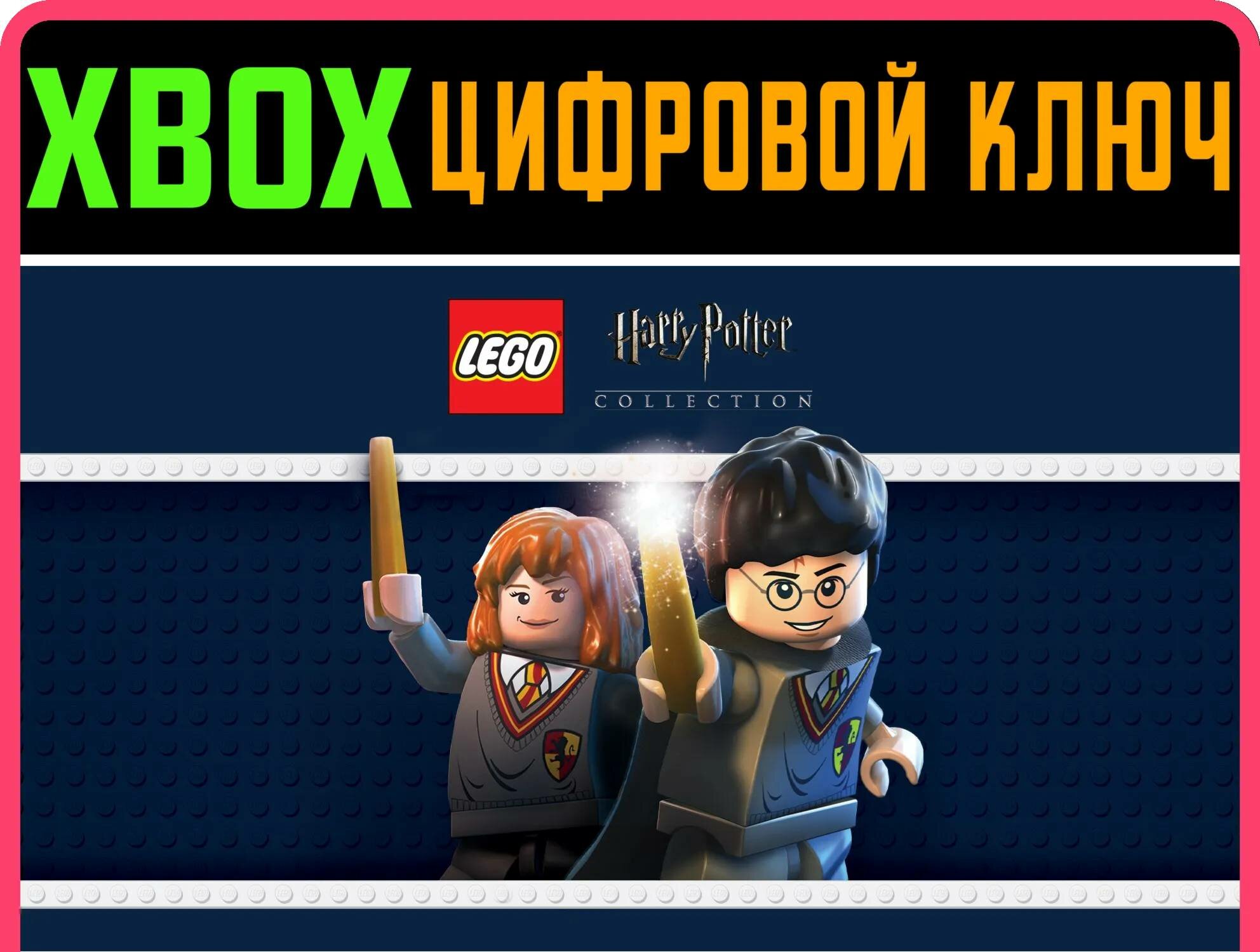 LEGO HARRY POTTER COLLECTION XBOX ONE/X|S ключ | Работает на ваш акк | Игра навсегда | Быстрая доставка