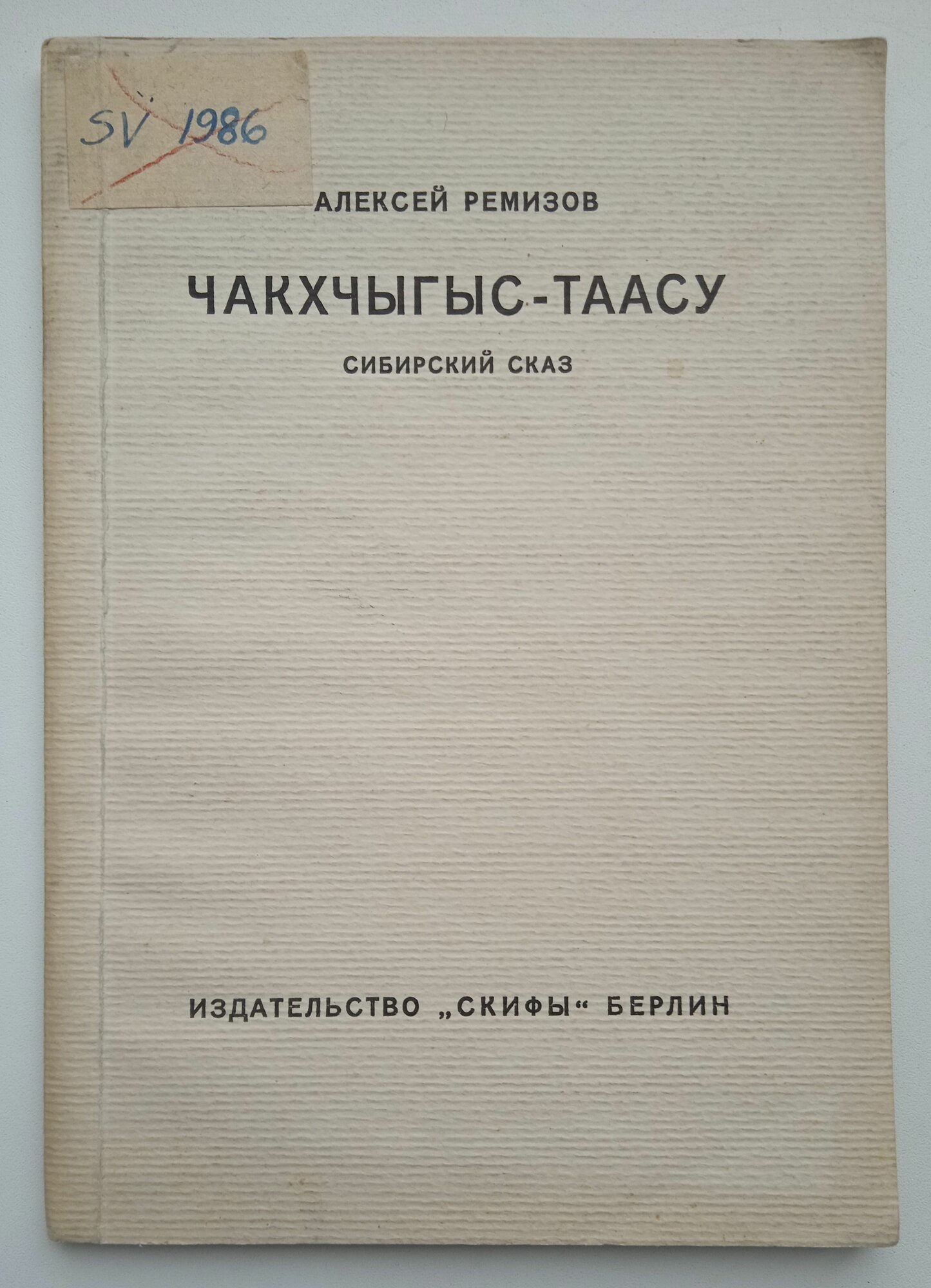 Ремизов Алексей. Чакхчыгыс-Таасу. Сибирский сказ. 1922 г.