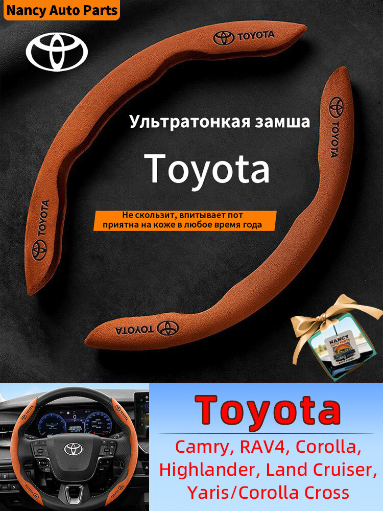 Чехол на руль Toyota — Camry, RAV4, Corolla, Highlander, Land Cruiser, Yaris Cross, 37-39 см, искусственная замша