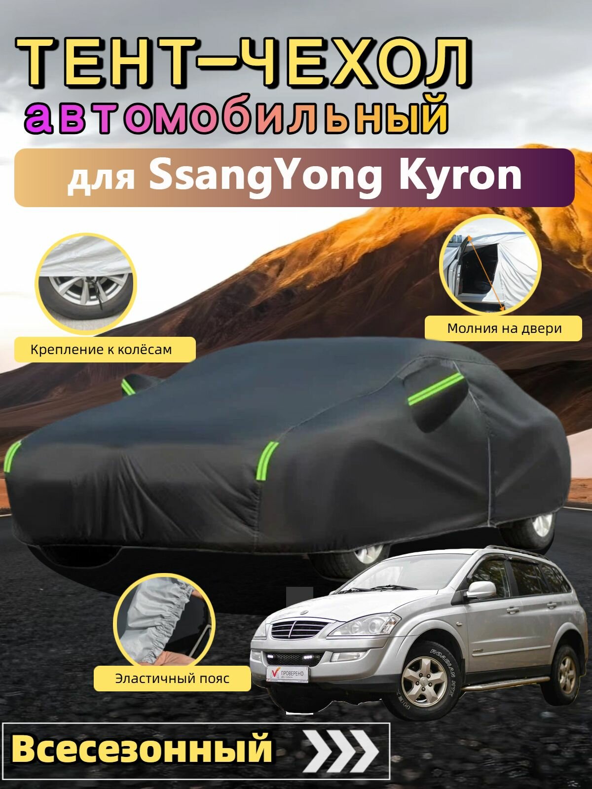 Чехол на автомобиль SsangYong Kyron — защита от града, дождя, снега и ультрафиолета, усиленные швы, эластичный подол