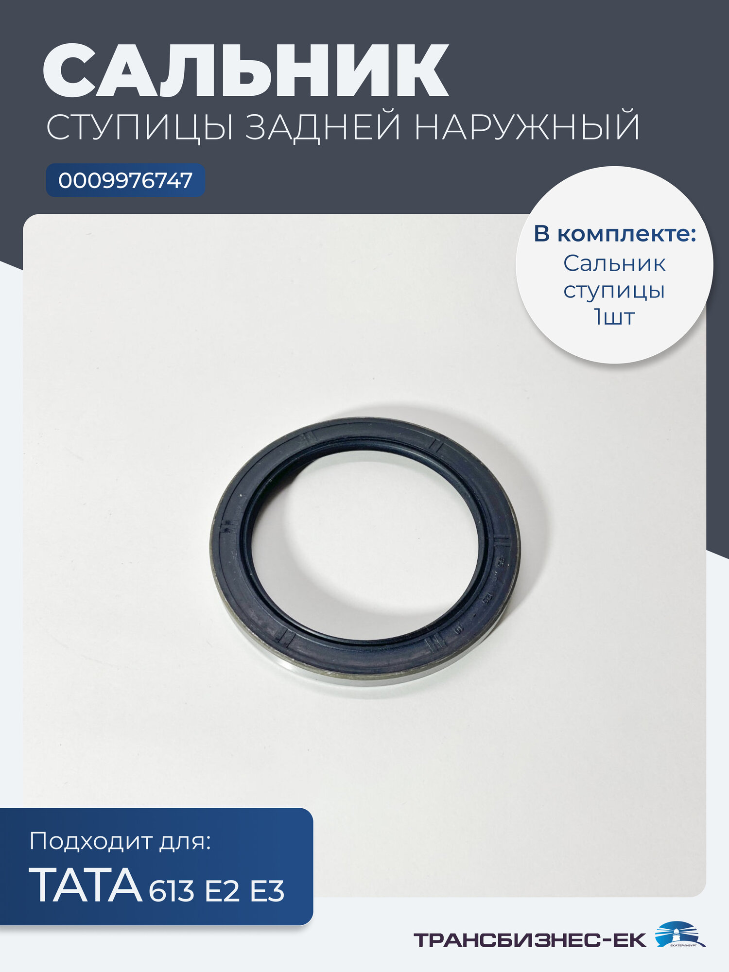 Сальник ступицы задней наружный для тата 613 E2 E3 (0009976747)