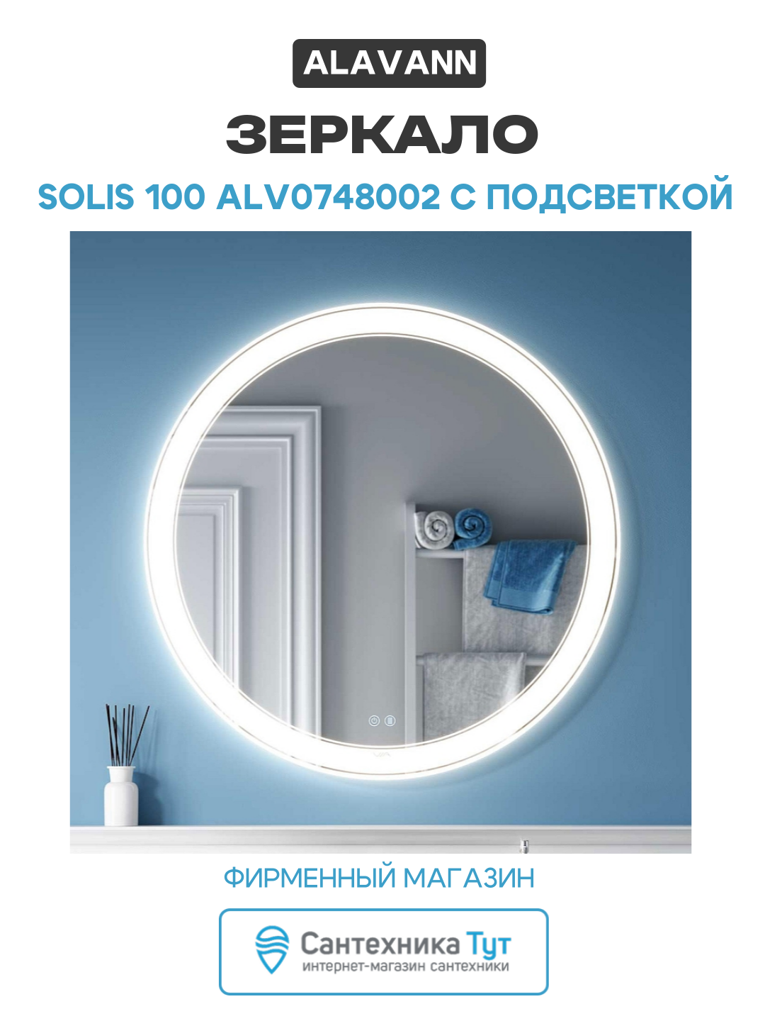Зеркало Alavann Solis 100 ALV0748002 с подсветкой цвет Белый с сенсорным выключателем и подогревом