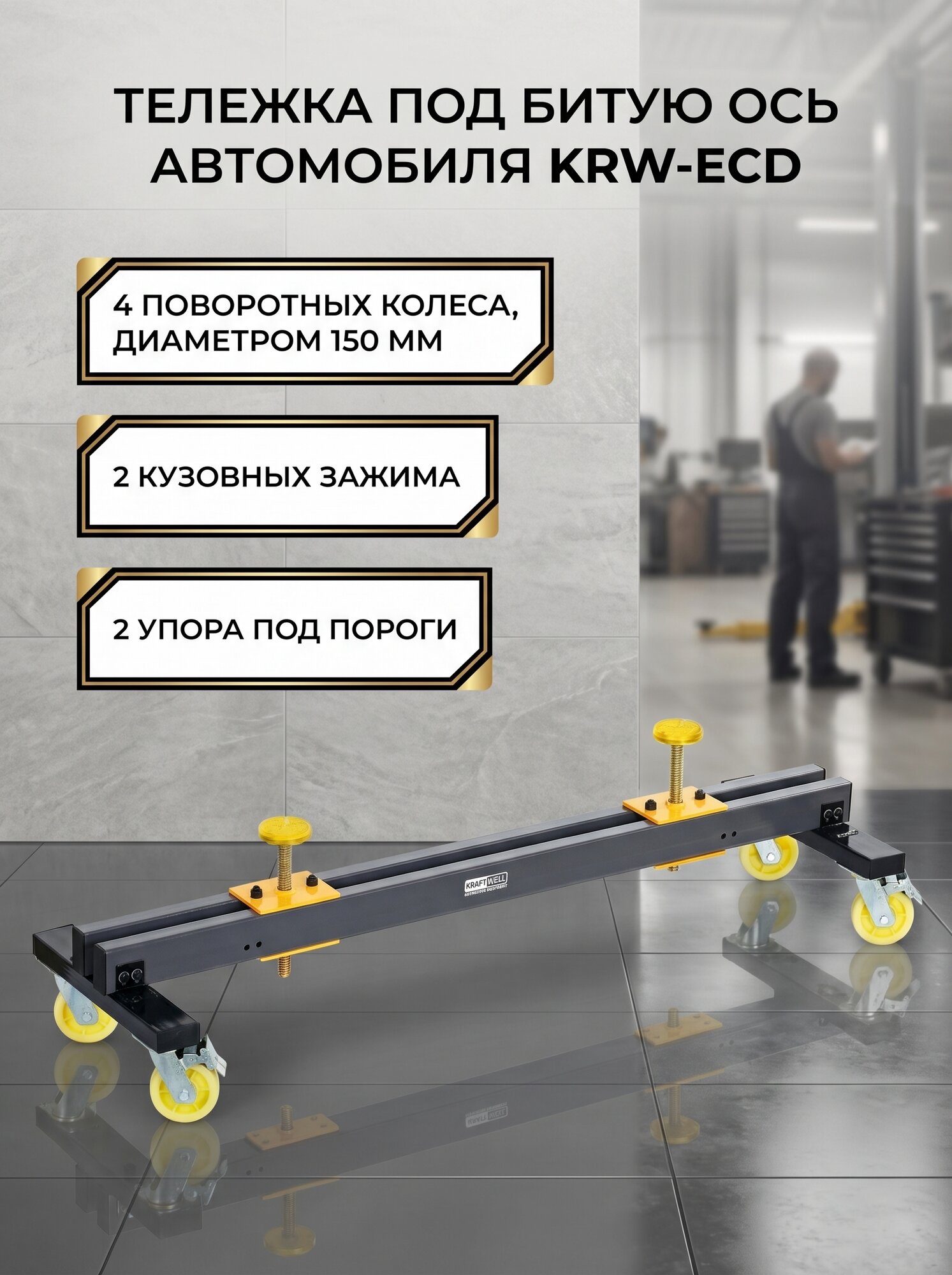Тележка под битую ось автомобиля KRW-ECD, KraftWell