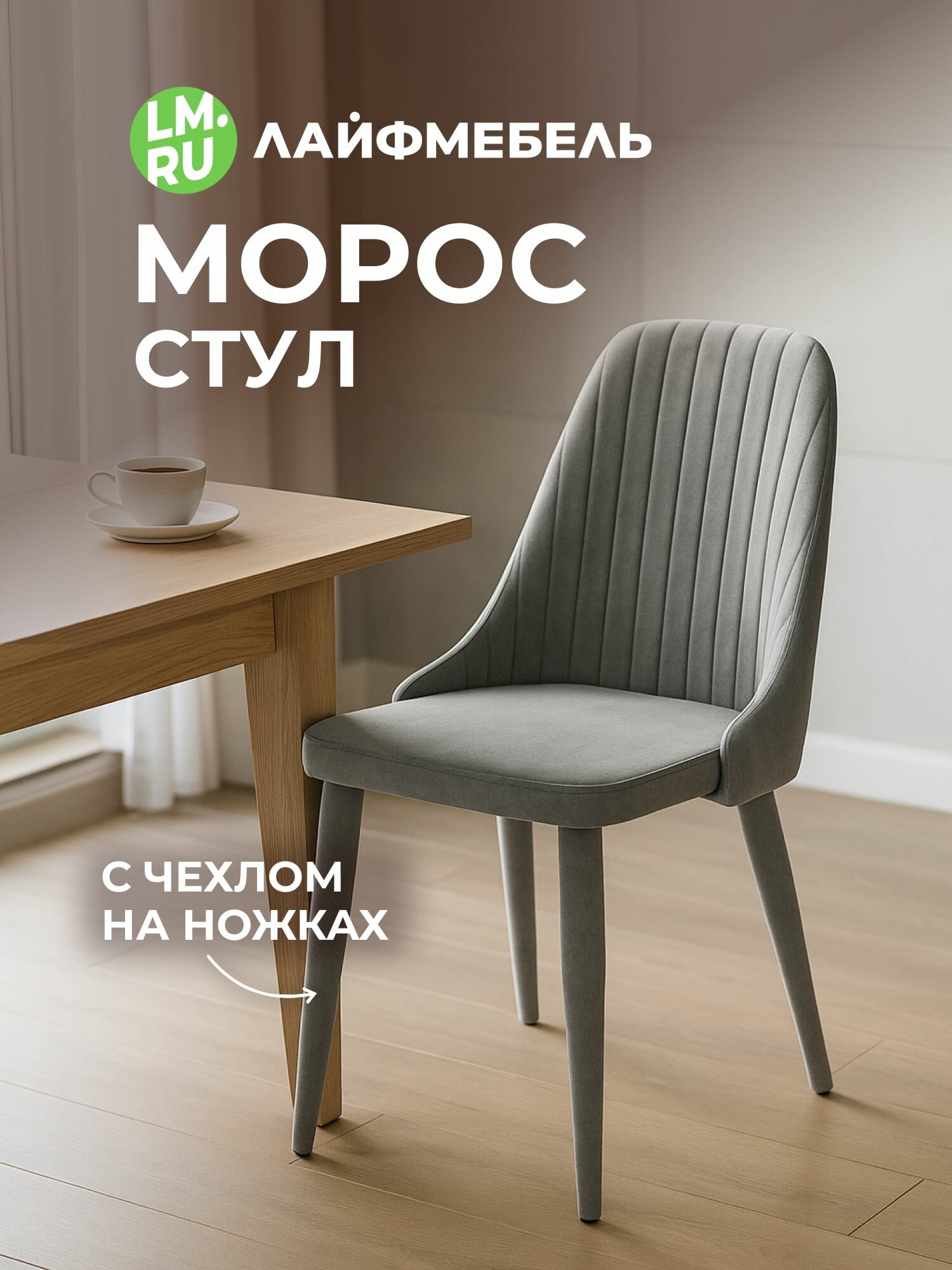 Стул на металлокаркасе Лайфмебель Морос с чехлом микровелюр катания сильвер