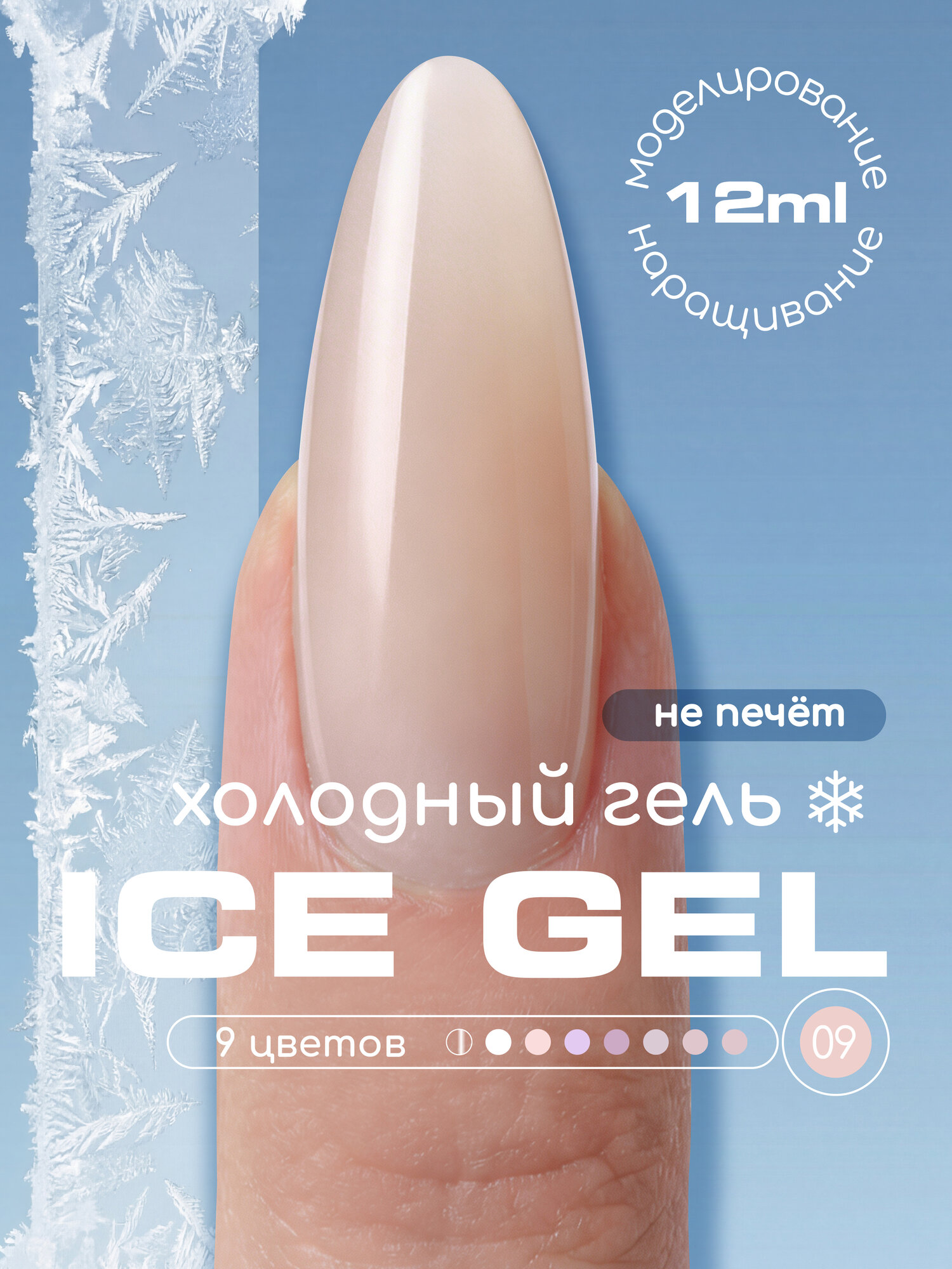 I am Гель холодный для наращивания и моделирования ногтей, Ice Gel, 09 натуральный бежевый, 12мл