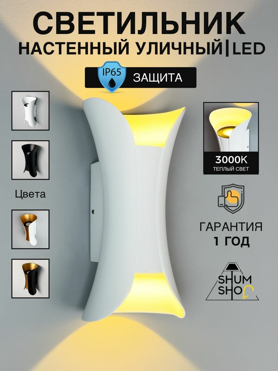 Светильник настенный светодиодный, светильник уличный SHUMSHOP S4 3000K 10 Вт, белый
