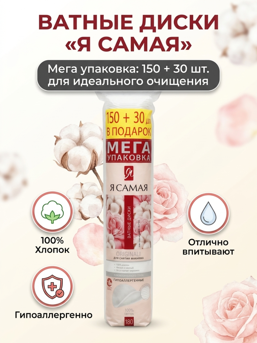 Я самая Ватные диски для косметических процедур 150 + 30 штук