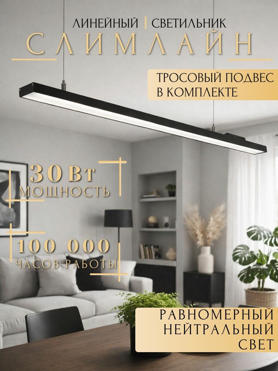 Линейный светодиодный светильник Слимлайн 30Вт, 2600Лм, IP40, Микропризма, Черный
