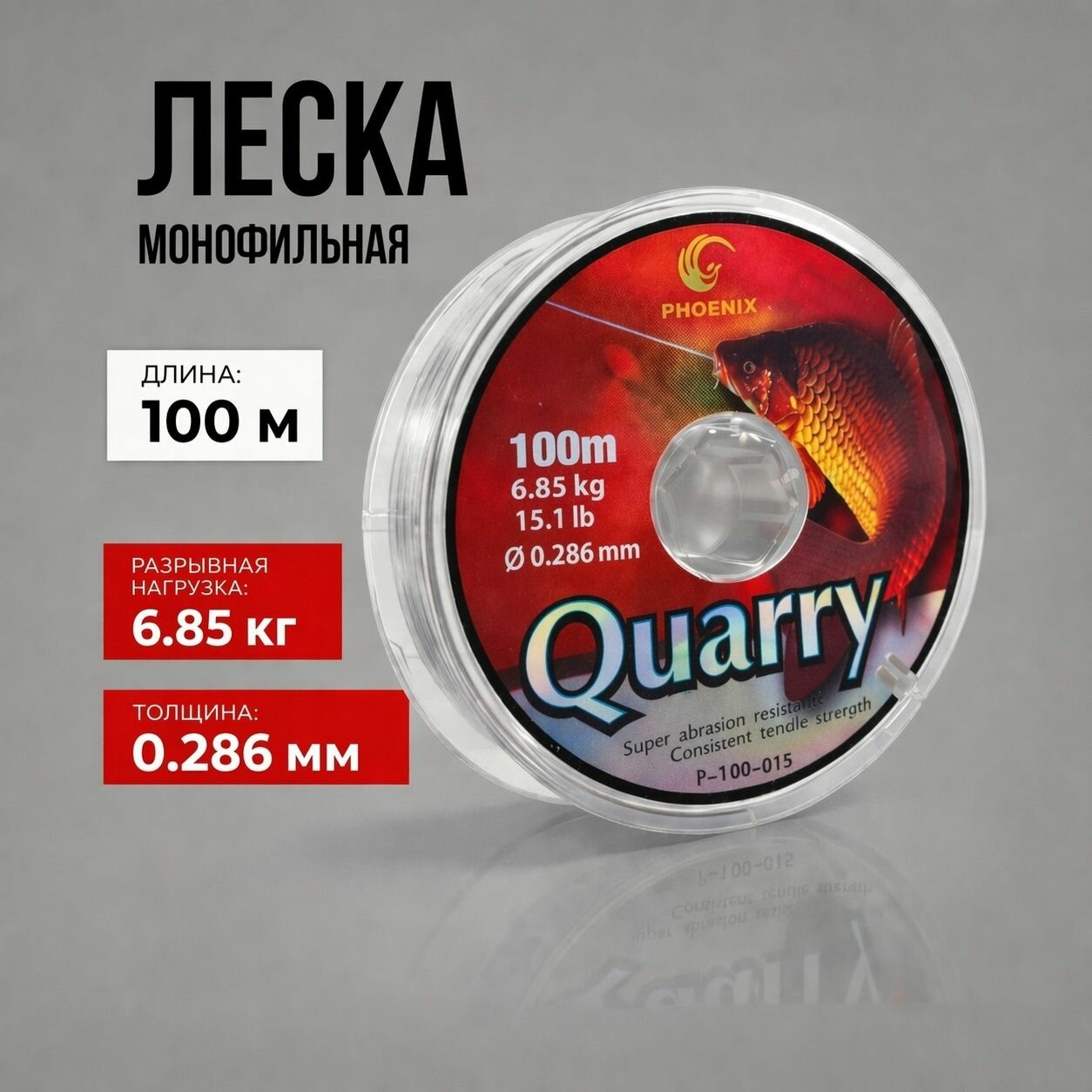 Леска для рыбалки Phoenix Quarry 100м, 0,286мм, 6.85кг/леска для спиннинга, для фидера, на поплавок