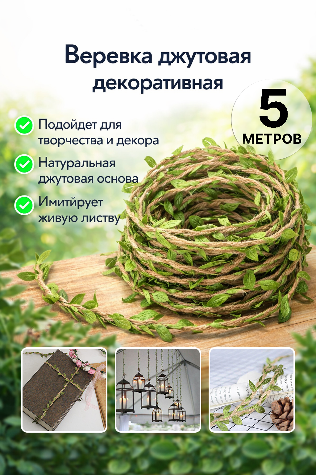 Шпагат для подвязки растений. Джутовая веревка 4 мм, 5 м, 1шт. Светло-зеленый
