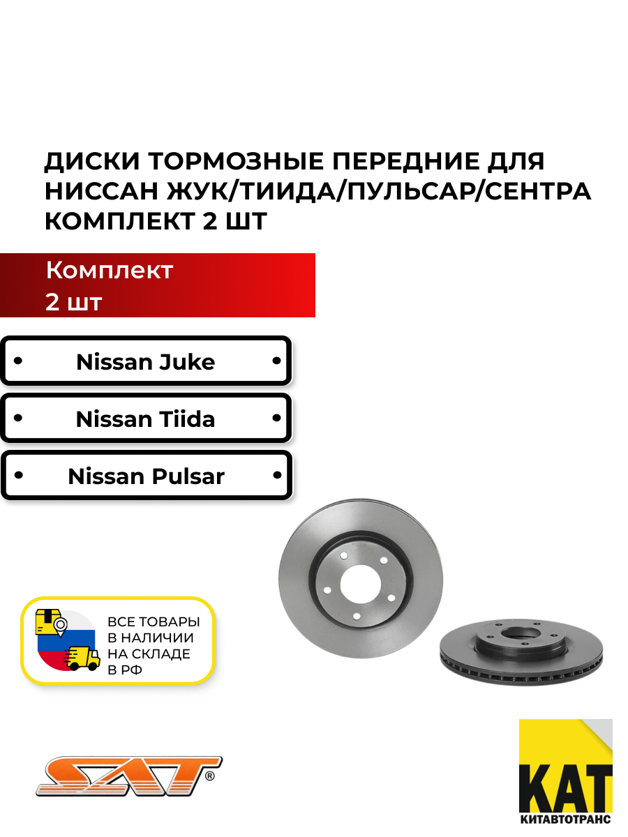 Диски тормозные передние Ниссан Жук 10-20 Тиида 15-16 Пульсар 14-18 Сентра 12-19 комплект 2 шт. SAT