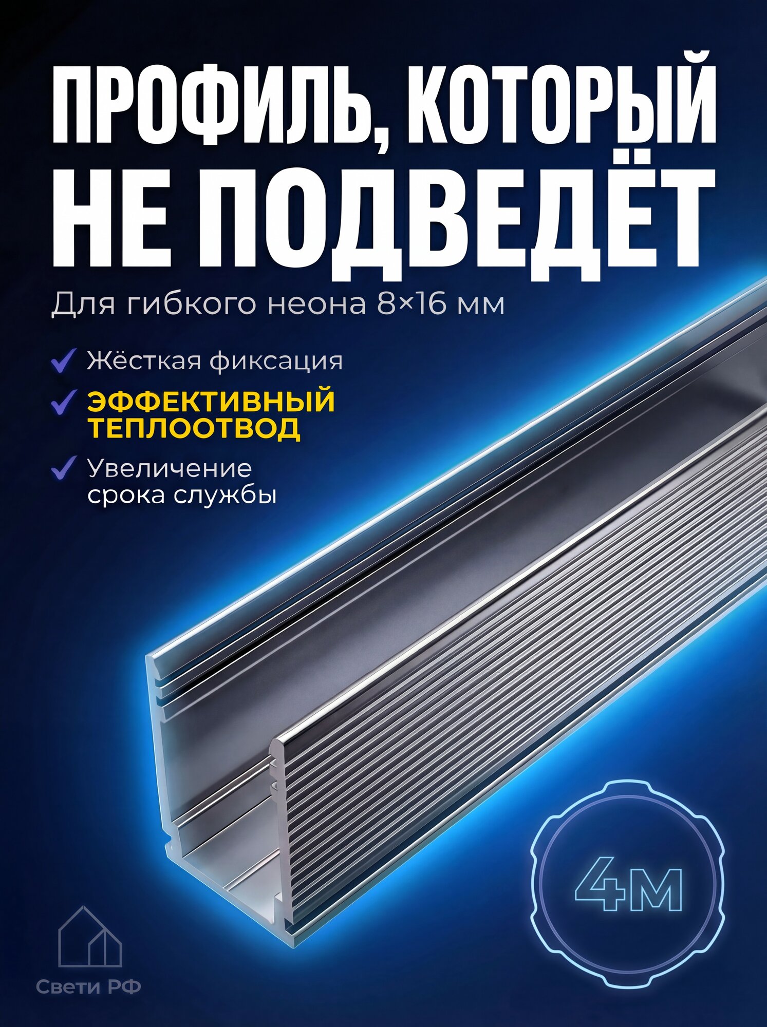 Профиль алюминиевый для гибкого неона 8х16 мм, 4м