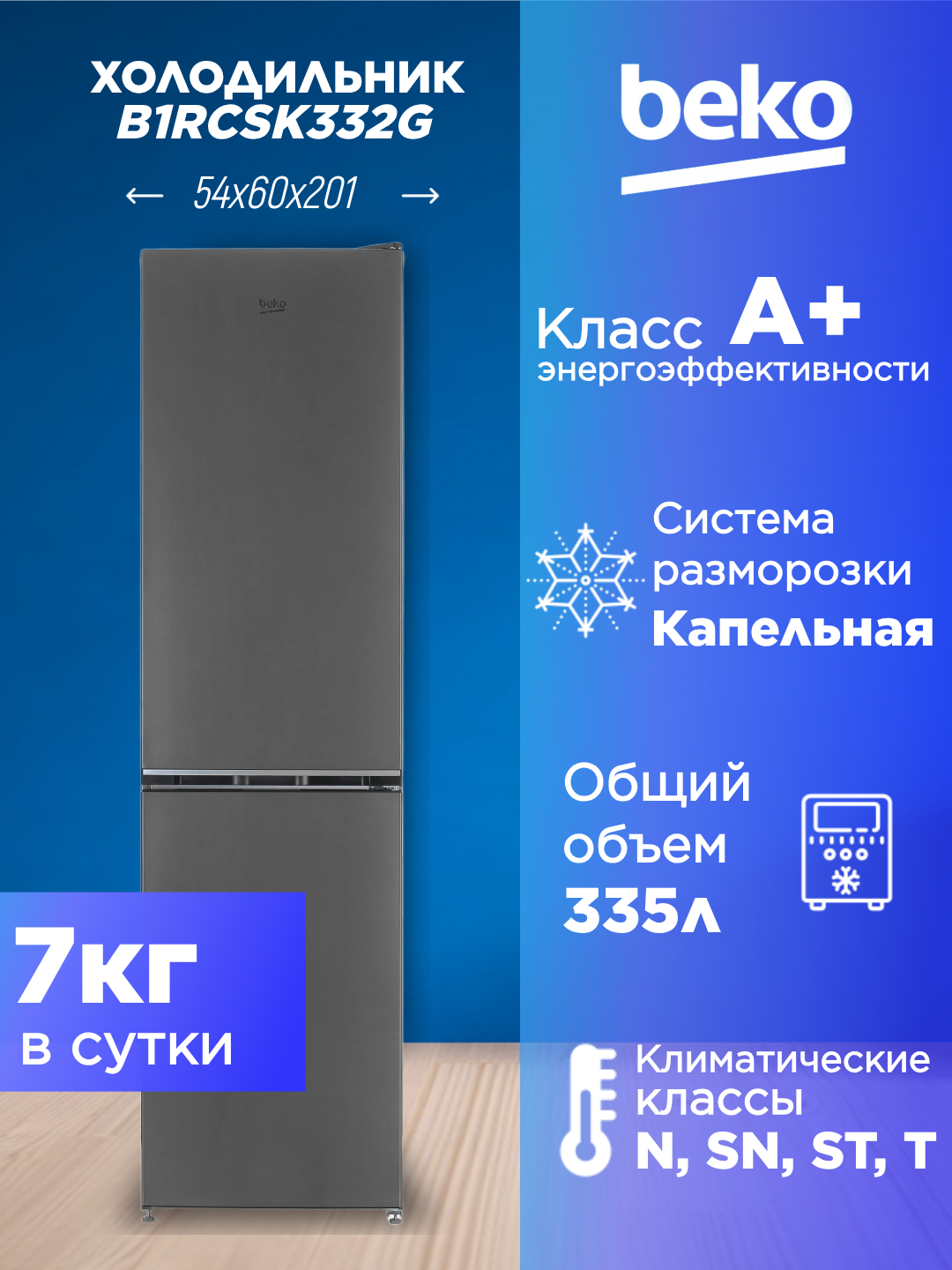 Холодильник с морозильником BEKO B1RCSK332G серый, 331 л, ручное размораживание, 54х201х60 см