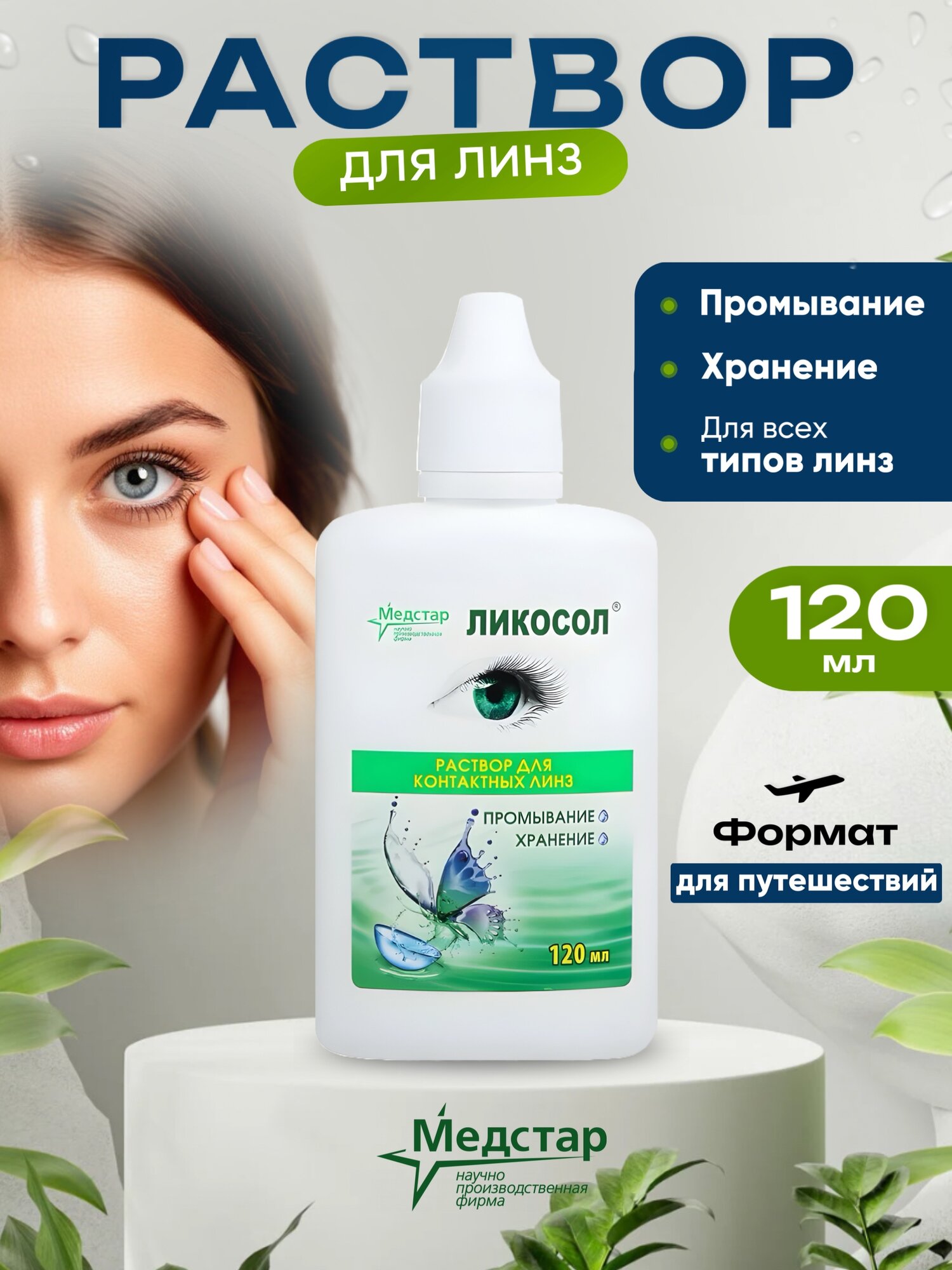 Раствор для контактных линз Медстар "Ликосол", Россия, 120 мл