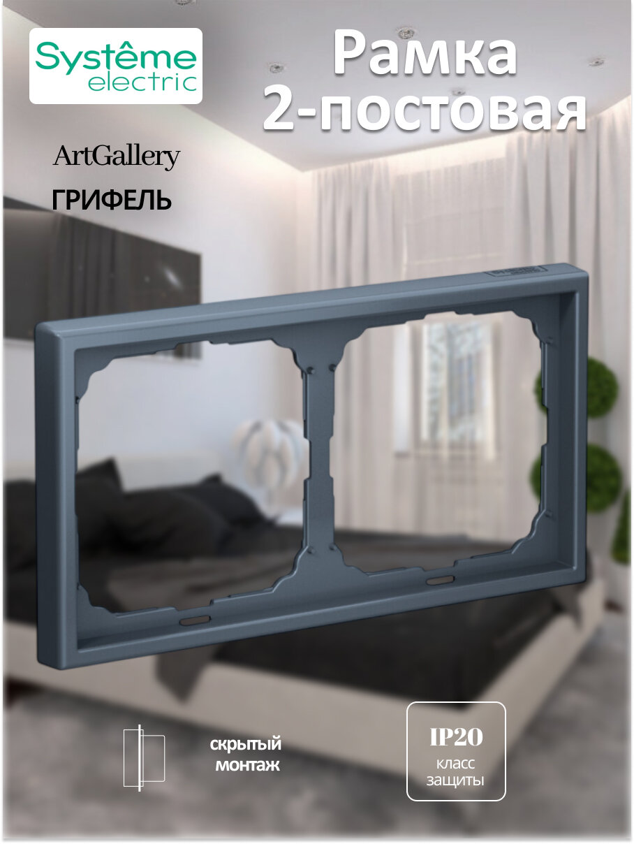 Рамка двухпостовая Systeme Electric ArtGallery универсальная грифель GAL000702