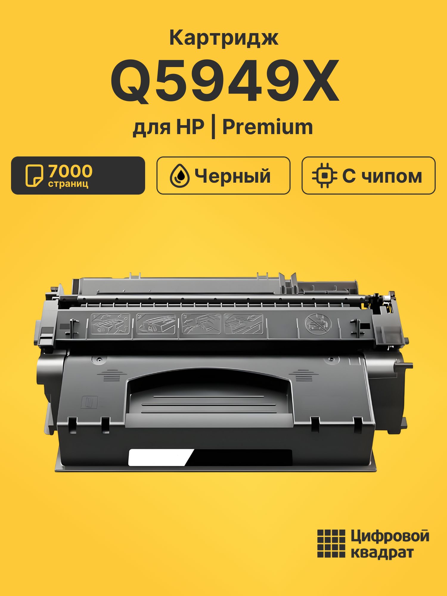 Картридж Q5949X для принтеров HP LJ 1320, LJ 1320N, LJ 1320NW, LJ 1320T, LJ 1320TN, LJ 3390, LJ 3392 черный