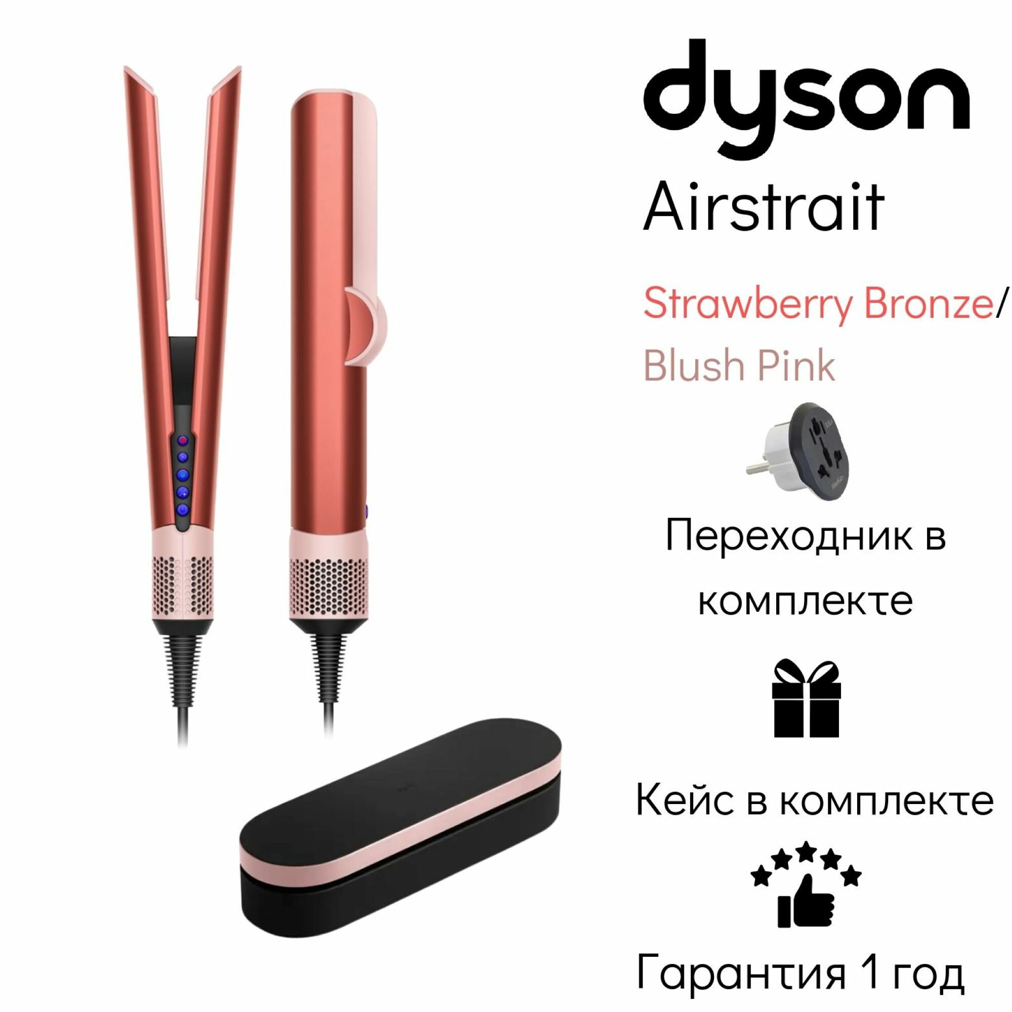 Выпрямитель для волос Dyson Airstrait HT01, Strawberry Bronze/Blush Pink