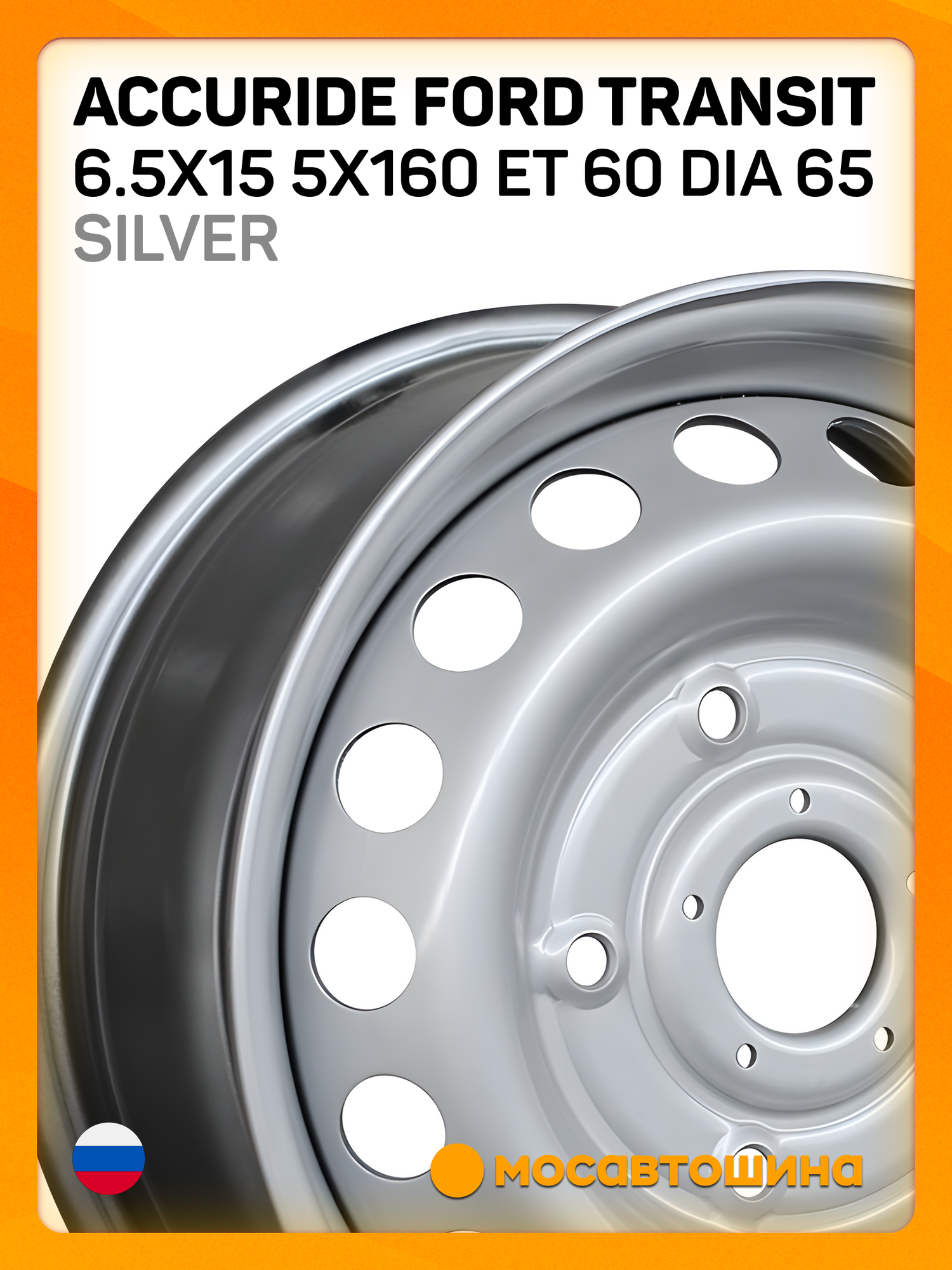 Автомобильные диски Accuride Ford Transit 6.5x15 5x160 ET 60 Dia 65 Silver