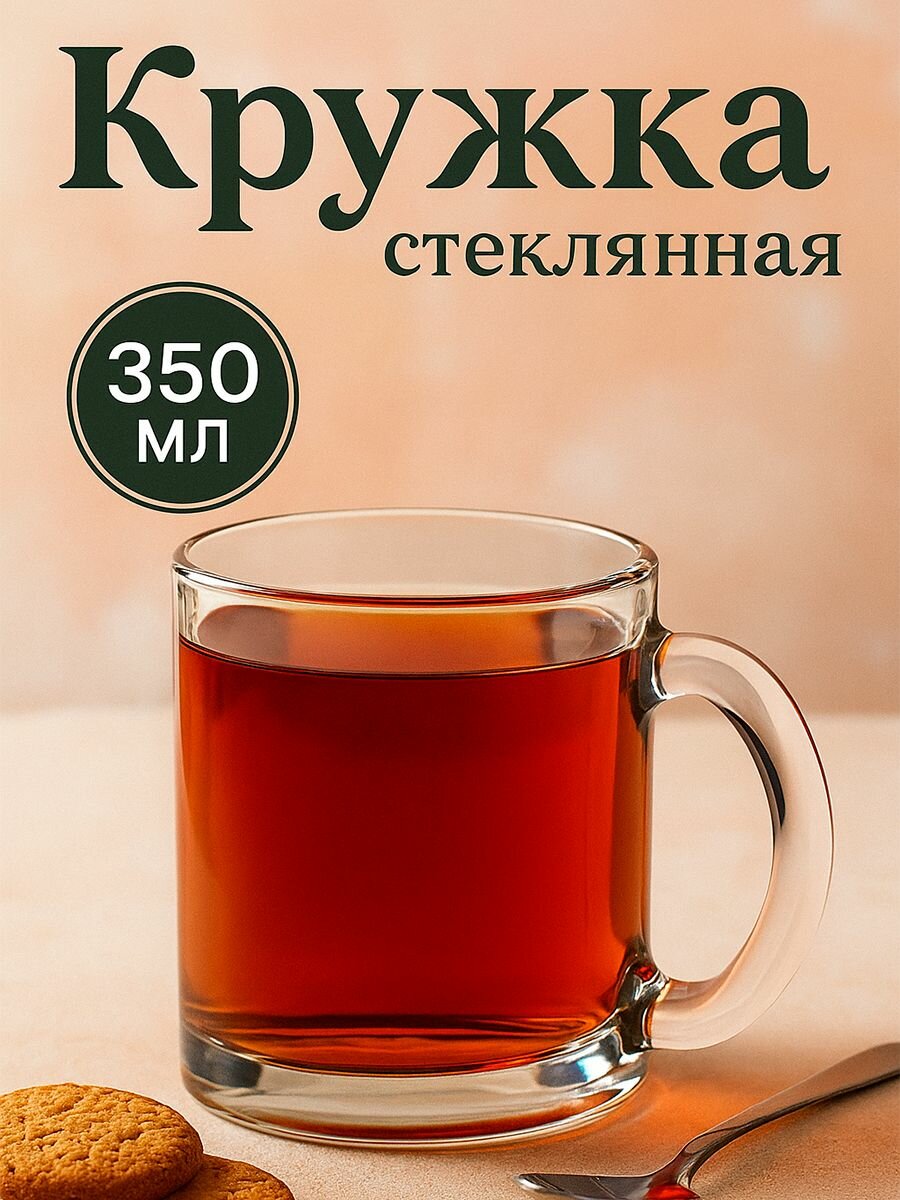 Кружка стеклянная "Чайная", объем 350 мл кружка чайная чайная кружка стеклянная кружка