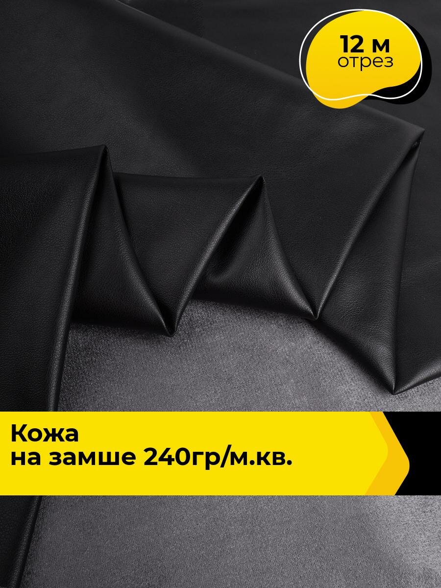 Ткань Кожа на замше 240гр/м. кв. для шитья одежды и рукоделия, отрез 12 м*138 см, цвет черный