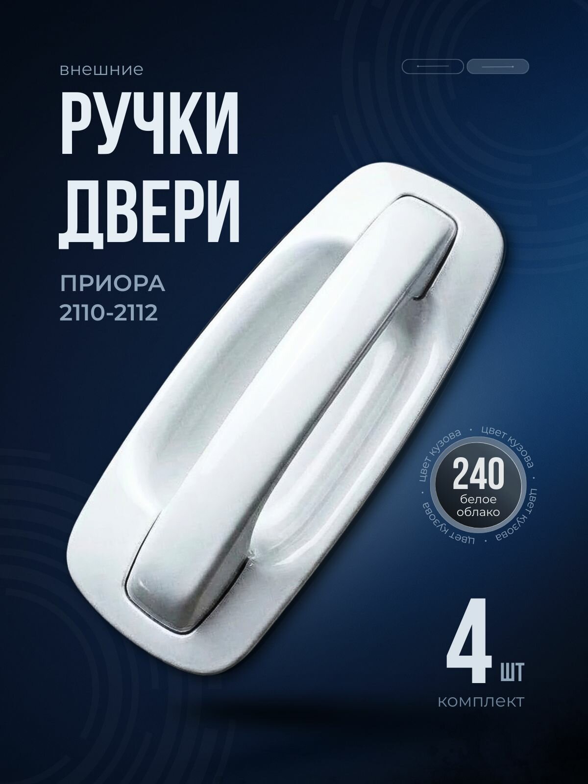 Евроручки дверей наружные на ВАЗ 2110-12, Приора 1, Приора SE / СЕ (Белое облако 240, белый), тюн-авто, комплект 4 шт.