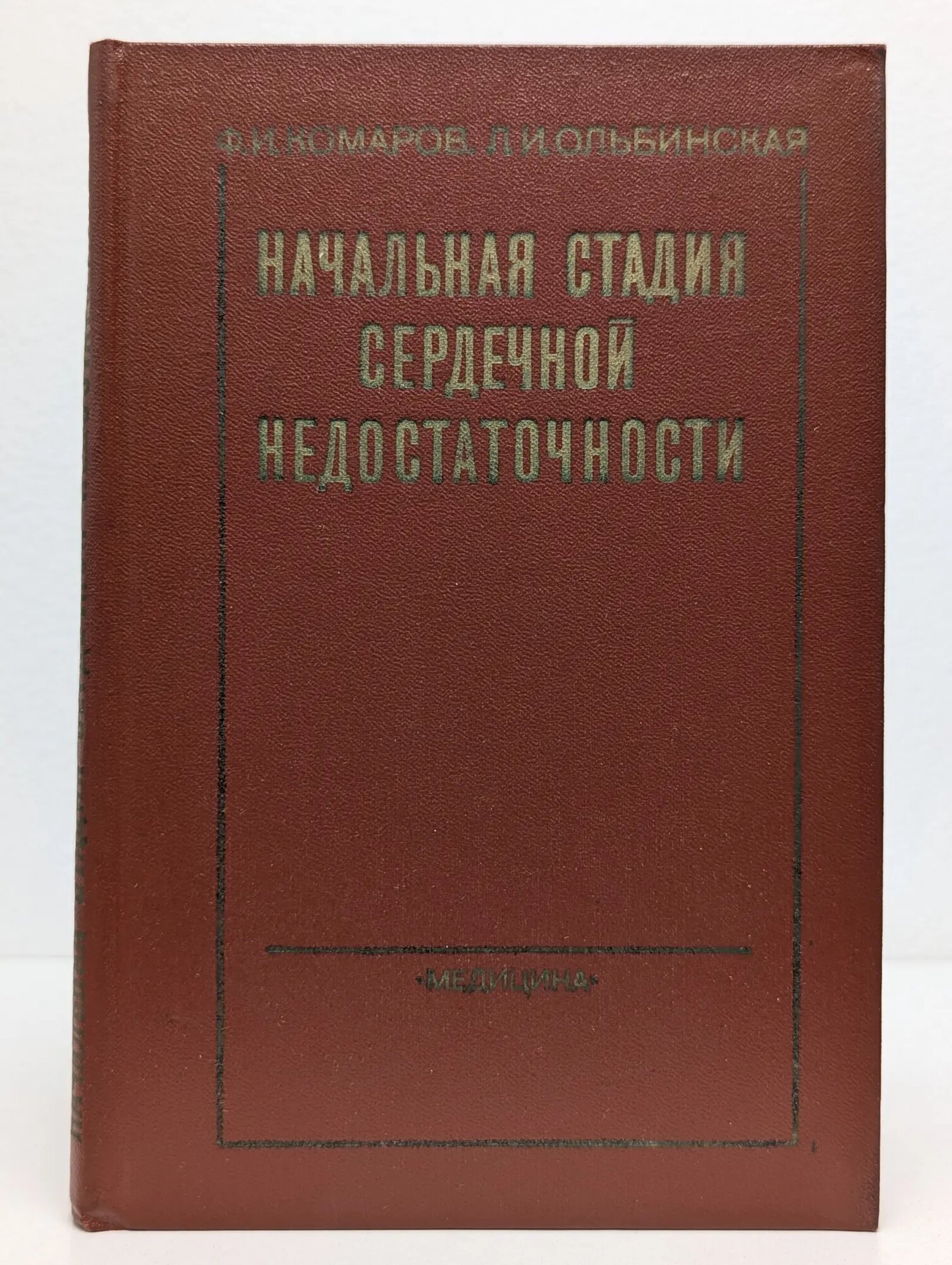Начальная стадия сердечной недостаточности Комаров Федор Иванович 1978