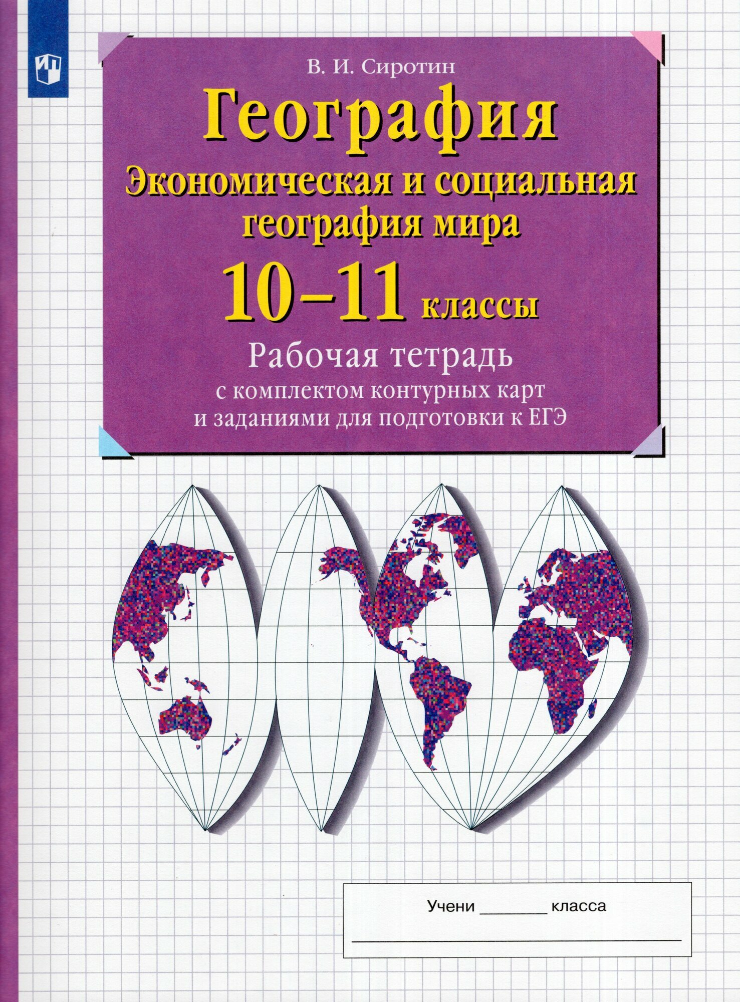 География. Экономическая и социальная география мира. 10-11 классы. Рабочая тетрадь с комплектом контурных карт и заданиями для подготовки к сдаче ЕГЭ, 2026, автор Сиротин В. И.