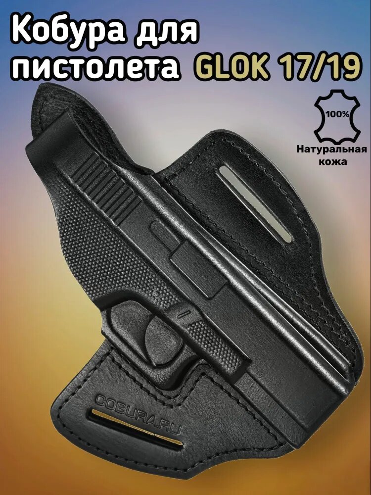 Кобура оперативная для пистолета GLOCK 17/19 из натуральной кожи черная