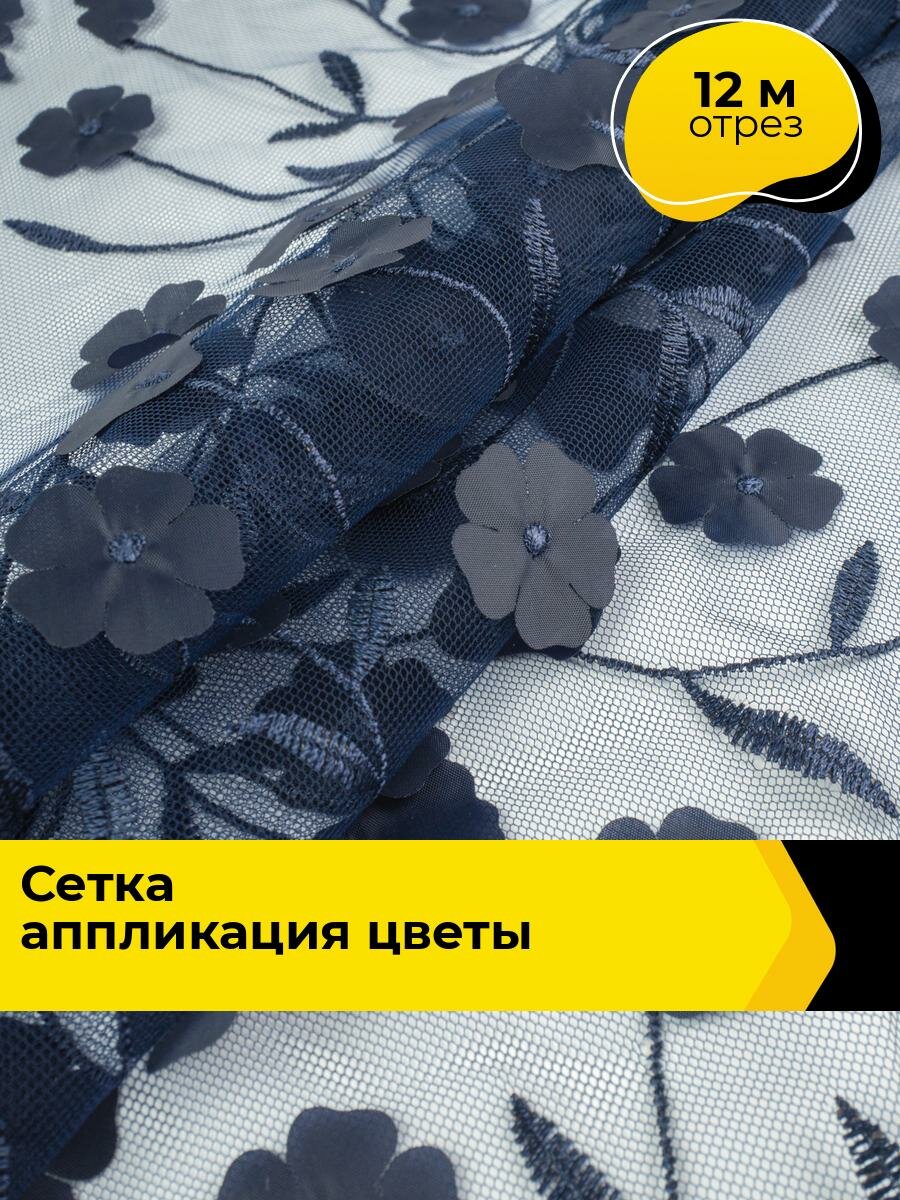 Ткань для шитья и рукоделия Сетка аппликация "Цветы", отрез 12 м * 150 см, цвет синий