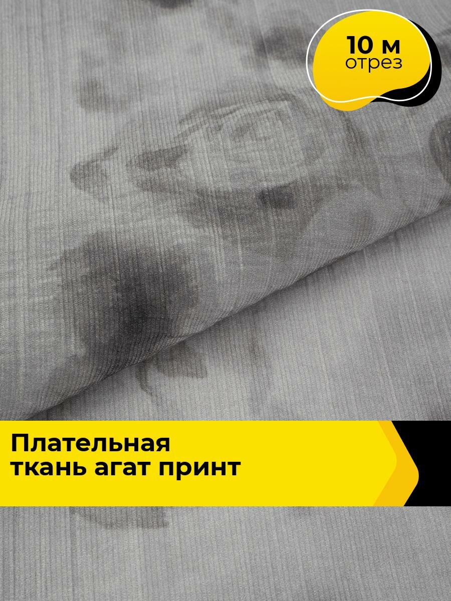 Ткань для шитья и рукоделия Плательная "Агат" принт, отрез 10 м * 150 см, цвет серый