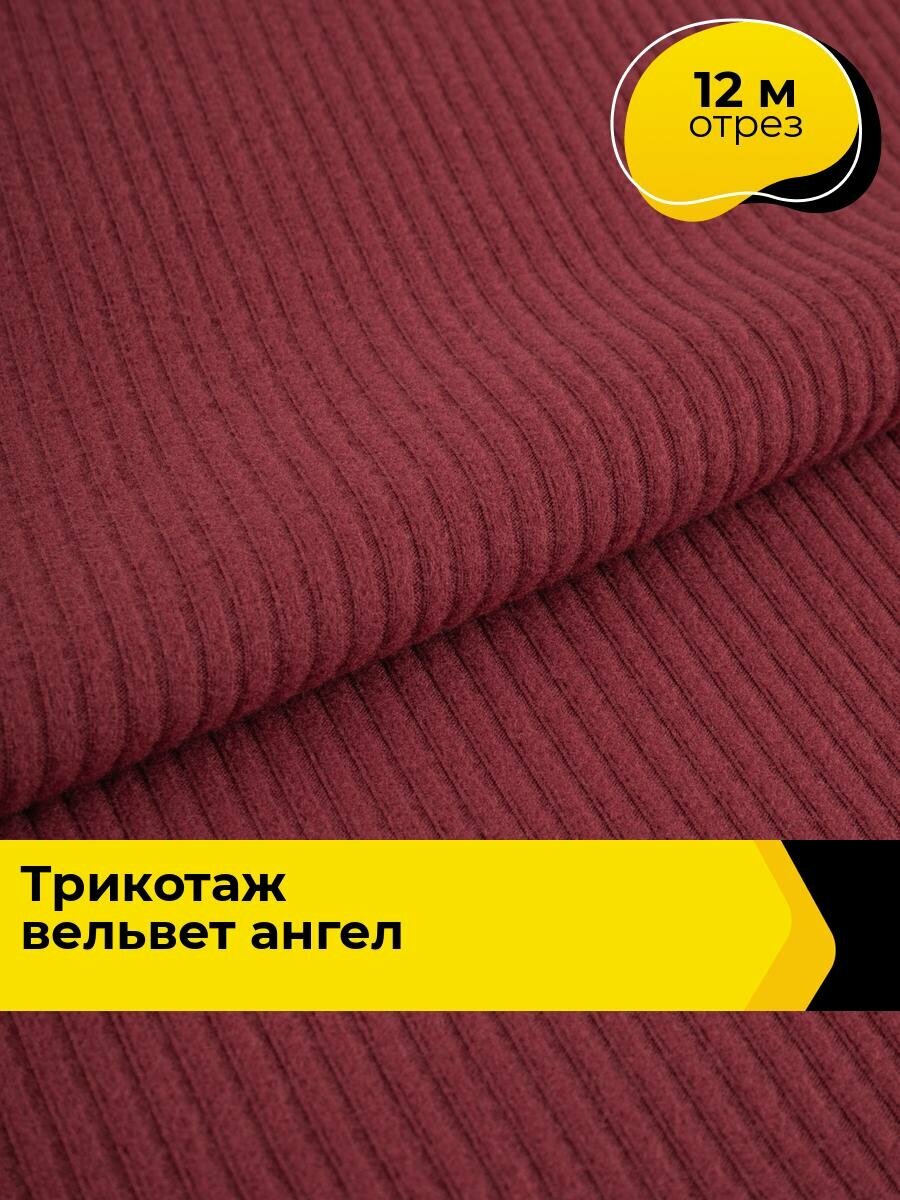 Ткань для шитья и рукоделия Трикотаж вельвет "Ангел", отрез 12 м * 160 см, цвет бордовый