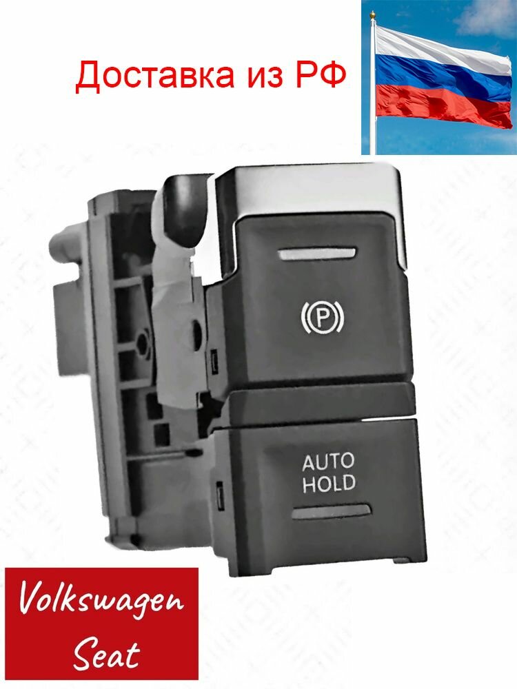 Кнопка электронного ручного тормоза (EPB) для Volkswagen Tiguan II (2017-2023), Seat Tarraco, 5NG927225, черная