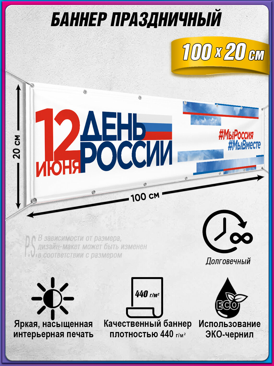Баннер праздничный на 12 июня / Фотозона на День России / 1x0.2 м.