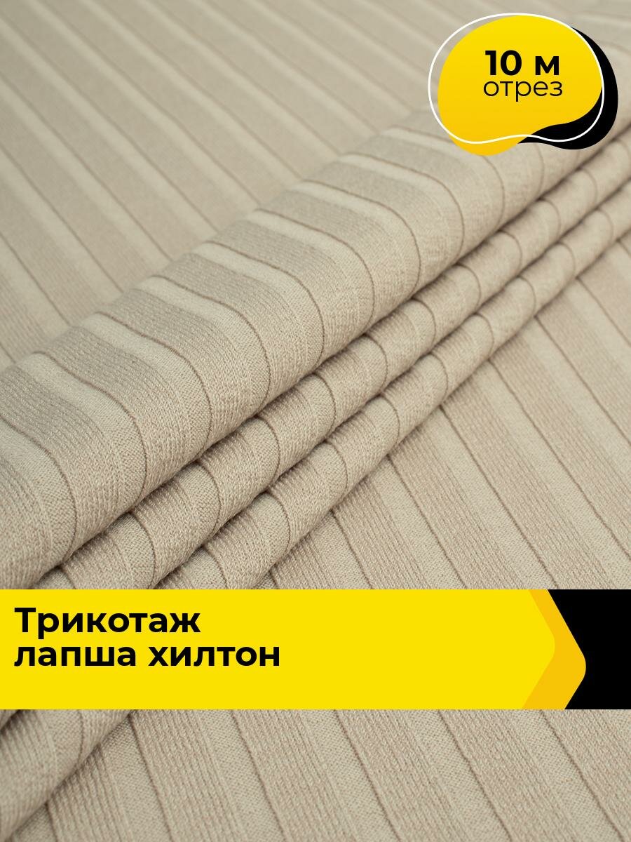 Ткань трикотаж лапша в рубчик для шитья и рукоделия, отрез 10 м*150 см, цвет бежевый
