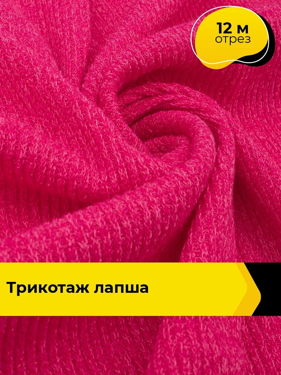 Ткань трикотаж лапша в рубчик для шитья и рукоделия, отрез 12 м*150 см, цвет фуксия