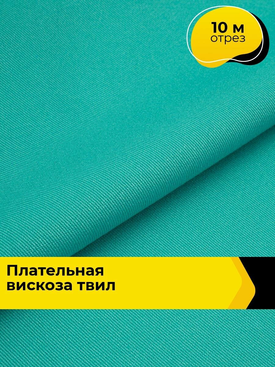 Ткань для шитья и рукоделия Плательная вискоза "Твил", отрез 10 м*138 см, цвет бирюзовый