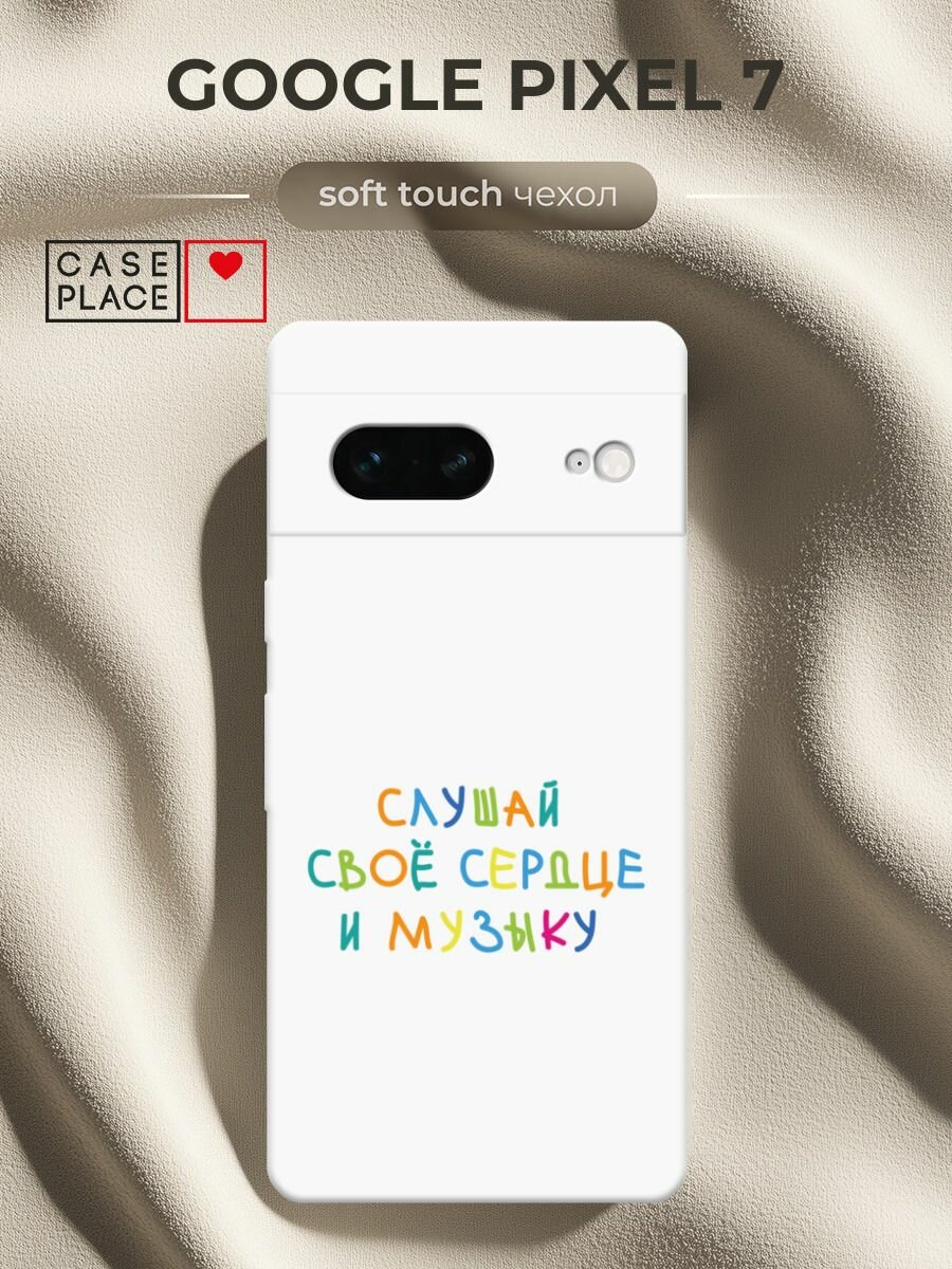 Чехол на Google Pixel 7 / Гугл Пиксель 7 с принтом Слушай своё сердце