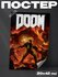 Постеры на стену интерьерные Doom
