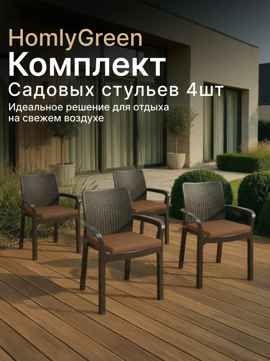 Кресло садовое Rattan искусственный ротанг, венге, 4 шт, с коричневыми подушками