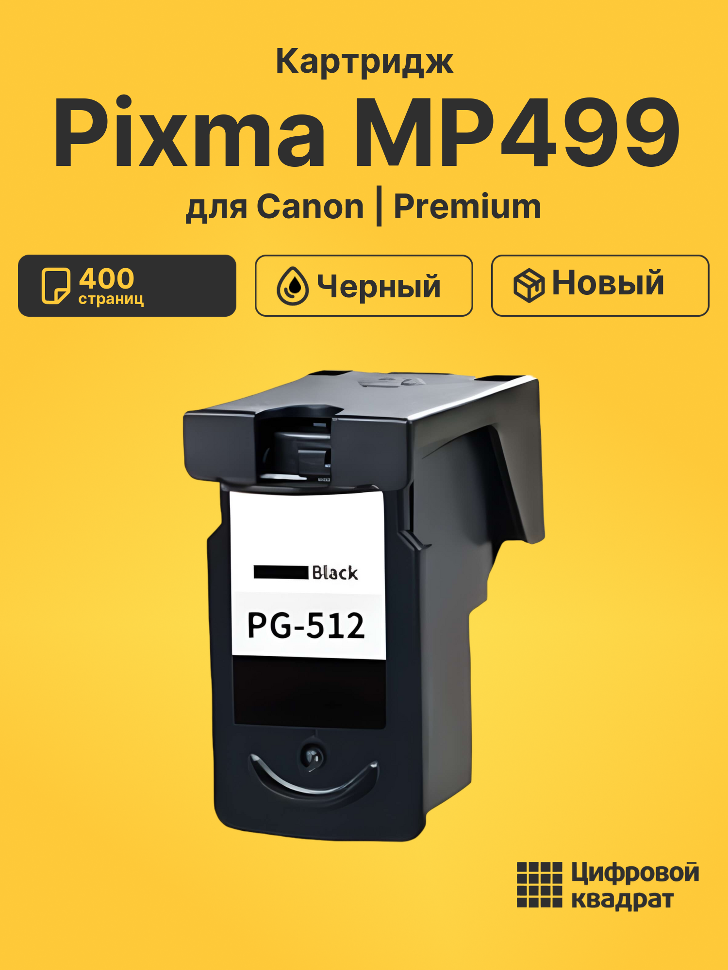 Картридж для Canon Pixma MP499 (PG-512BK), Pixma MP230, Pixma MP240, Pixma MP250, Pixma MP252, Pixma MP260