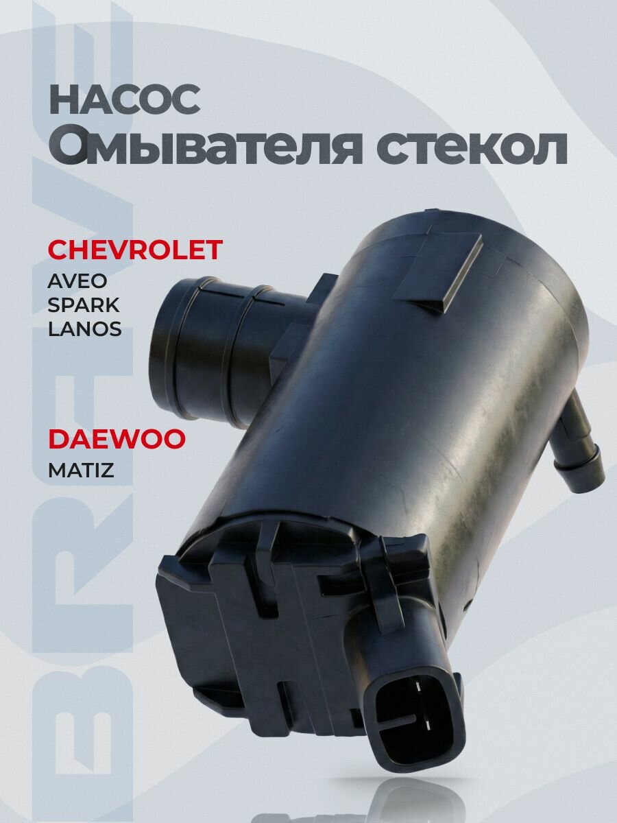 Насос омывателя 96318238 Chevrolet Aveo, Lanos, Spark, Daewoo Matiz