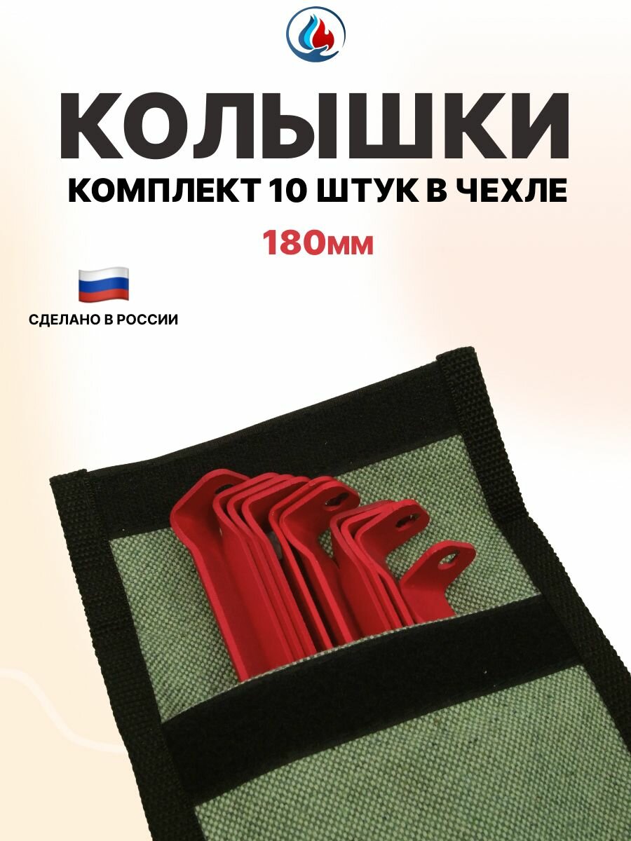 Колышек стальной 180 мм комплект 10 штук в чехле