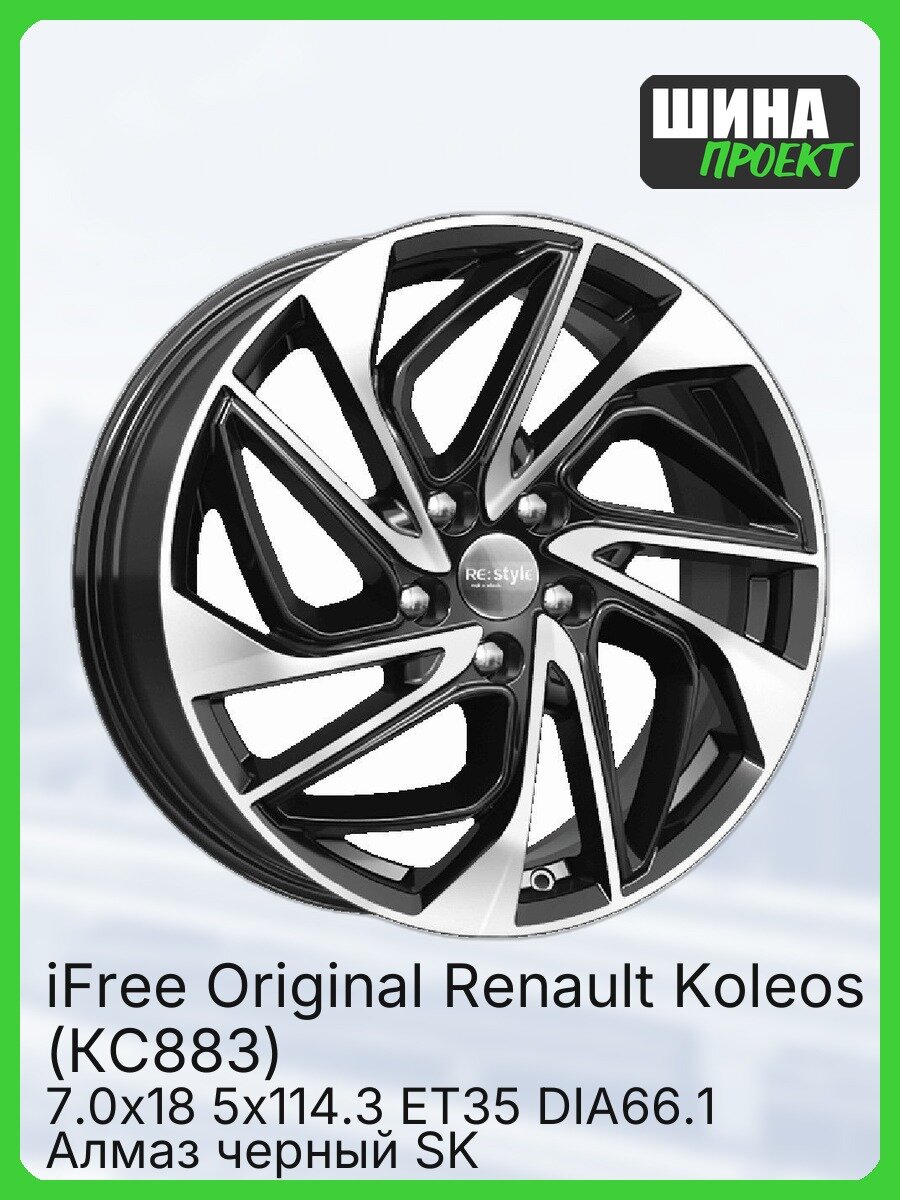Диск литой iFree Original Renault Koleos (КС883) 7,0\R18 5*114,3 ET35 d66,1 Алмаз черный SK [75074SK] Fb max 650 kg