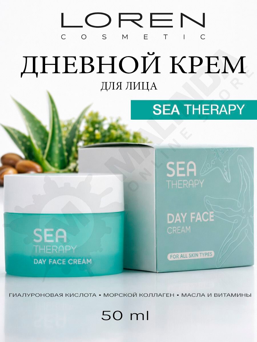 LOREN COSMETIC Крем для лица дневной для всех типов кожи SEA THERAPY 50 мл